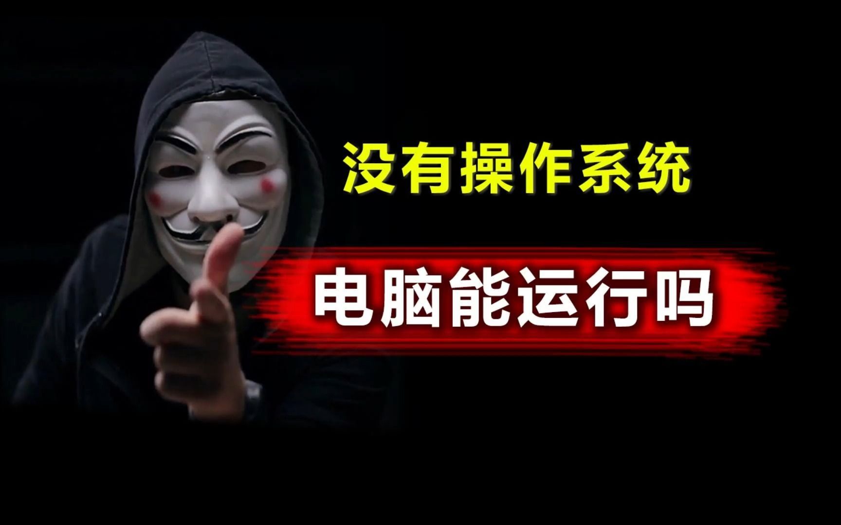 如果电脑没有操作系统,开机后会是什么样子?