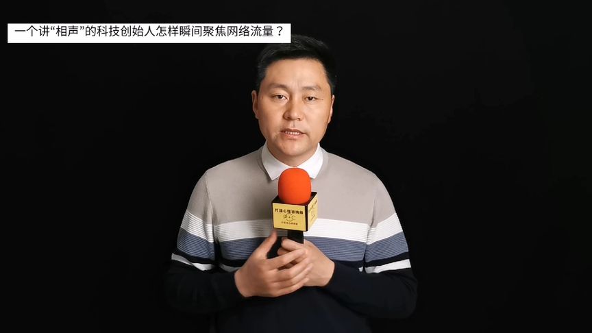 心理咨询师:讲相声的科技创始人跨界聚焦流量?商业模式障眼法