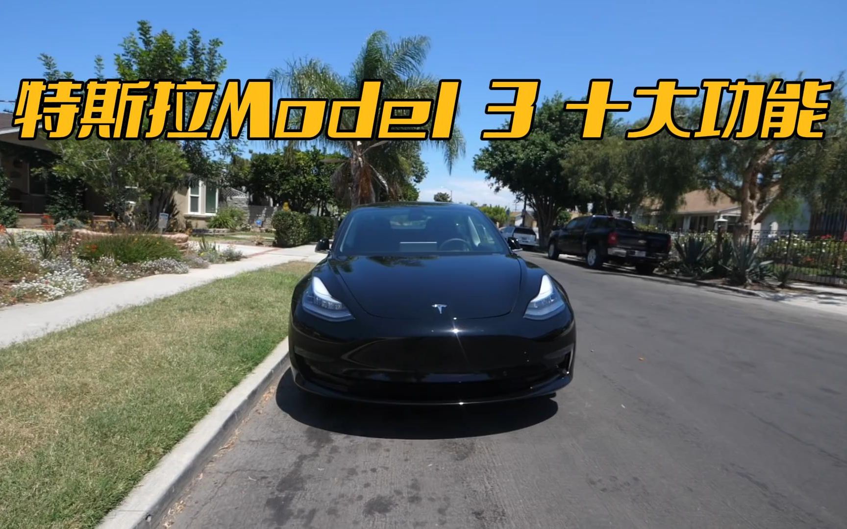 特斯拉Model 3十大功能