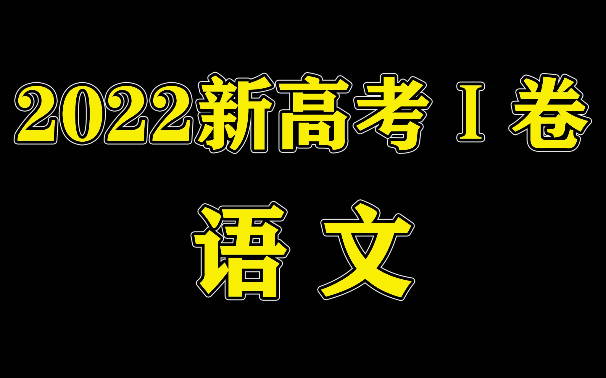2022年新高考一卷!古代诗歌阅读