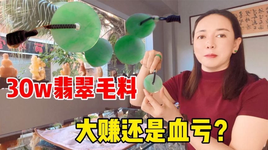 翡翠老板合伙入手30w毛货,到底大赚还是血亏.