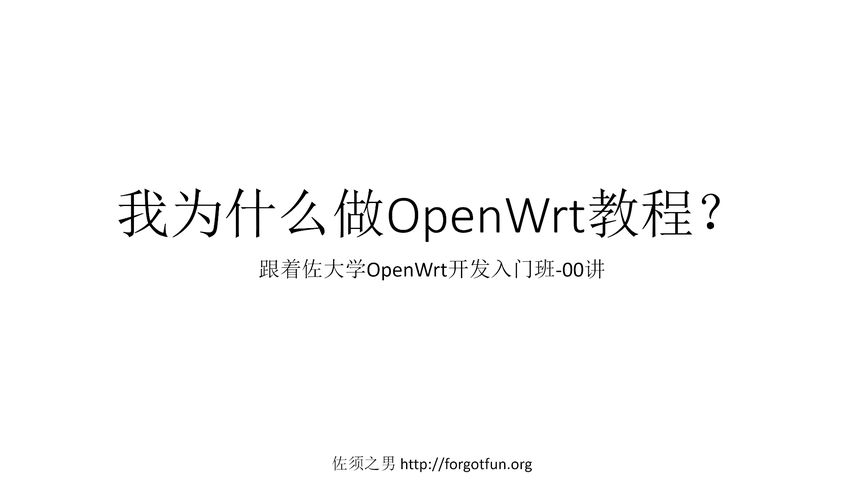 跟着佐大学OpenWrt开发入门培训班课时00-我为什么做OpenWrt教程