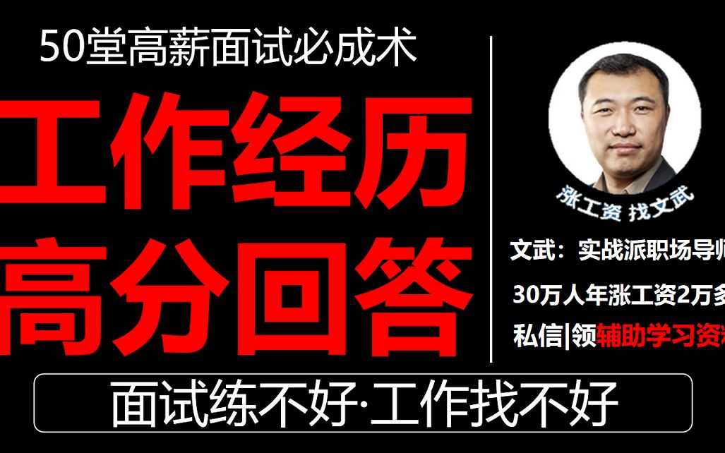 【面试训练营】如何回答整体工作经历相关问题?三步法回答
