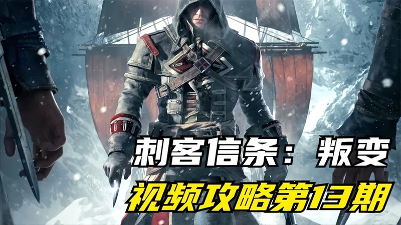 刺客信条叛变视频流程攻略第13期
