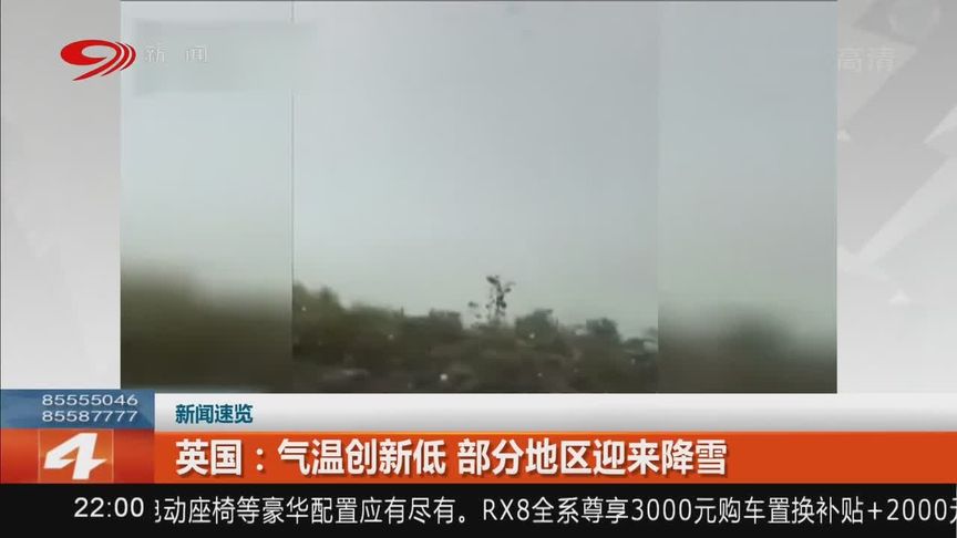 英国气温创新低,部分地区迎来降雪