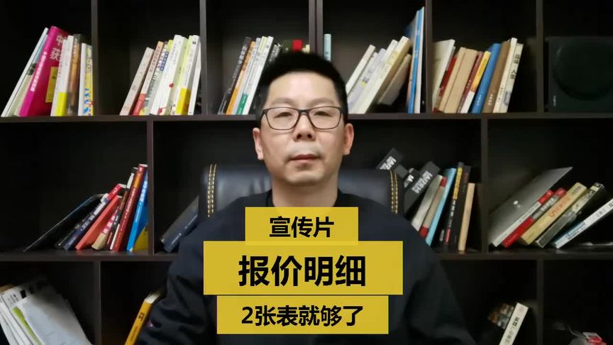 企业宣传片报价明细，看这2张表就够了！ #企业宣传片  #报价