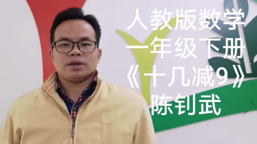 上课啦!人教版一年级数学下册《十几减9》.祝同学们学习进步!