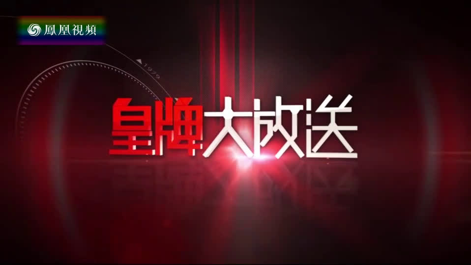 【凤凰卫视】皇牌大放送 君非知己莫与谈——陈邓交往记忆【2016-11...