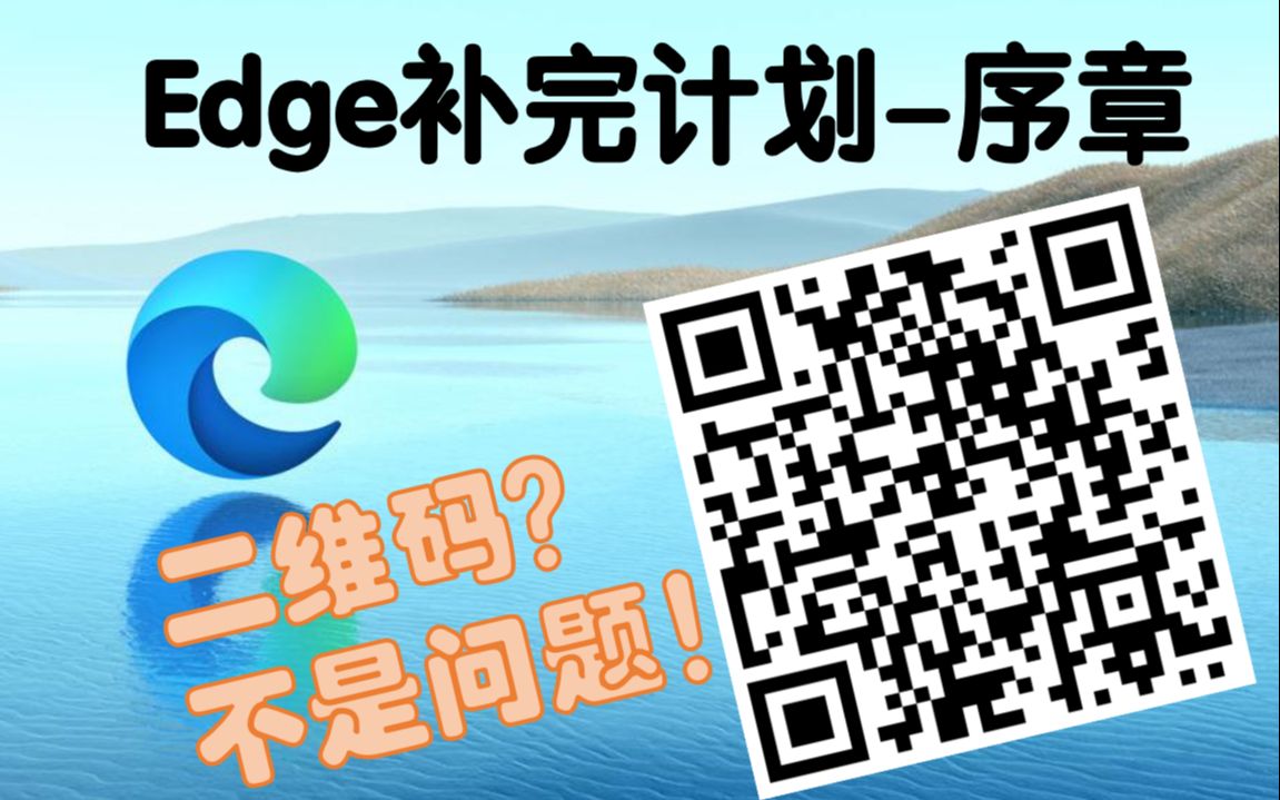 【Edge补完计划-序章】Edge生成二维码来分享网页?不是问题!