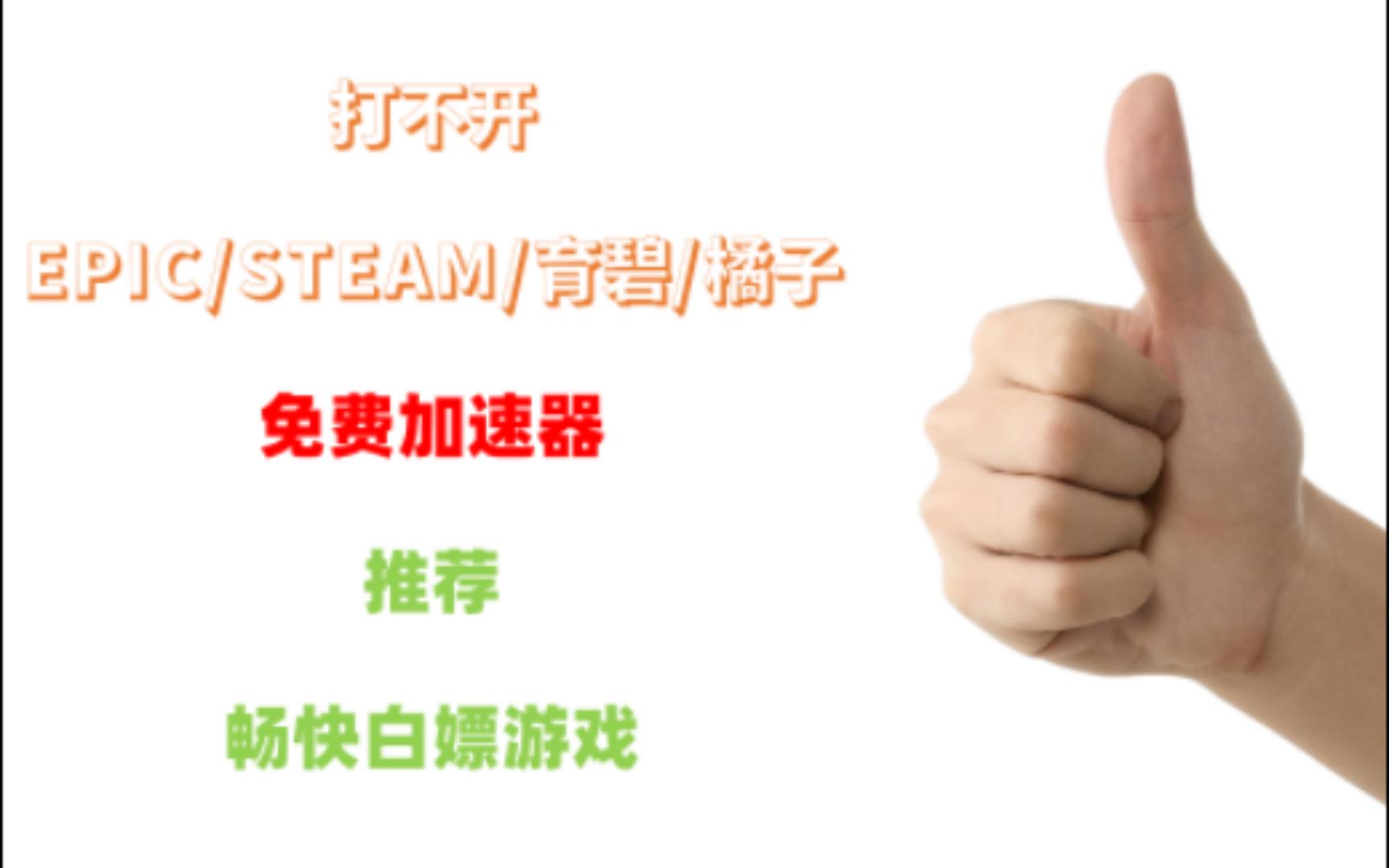 免费加速器推荐(解决领取游戏时,打不开epic,steam,育碧等官网)
