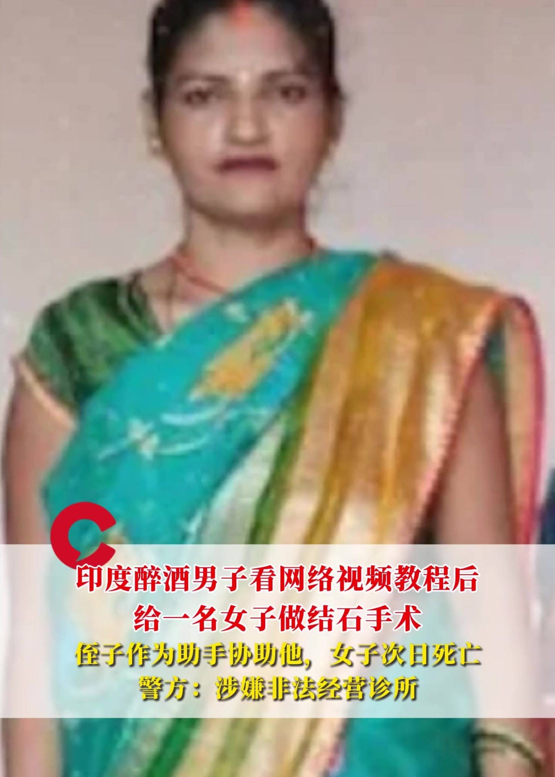 印度醉酒男子看网络视频教程后,给一名女子做结石手术,致女子次日死亡