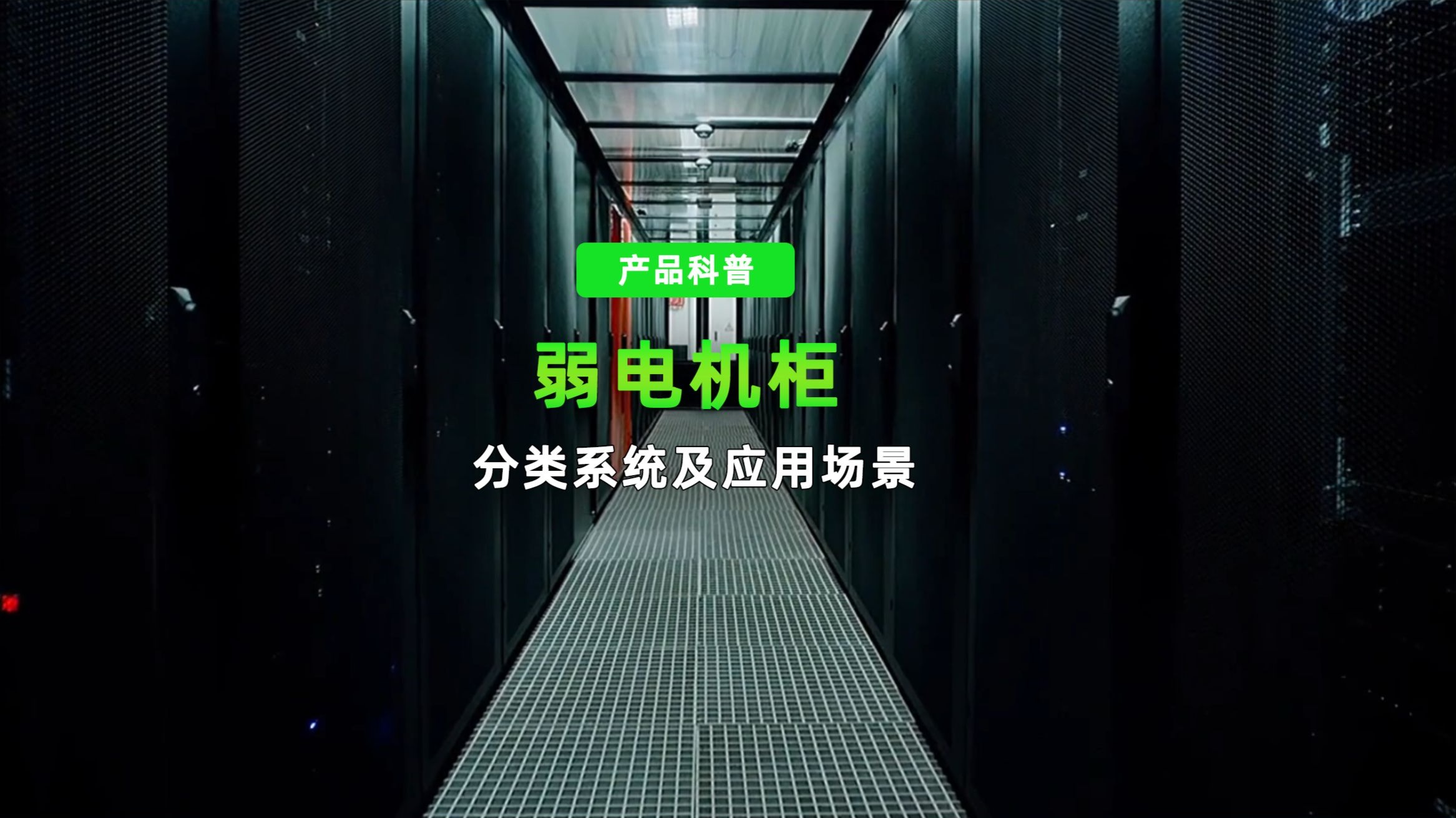 机柜的分类多种多样,不同类型的机柜适用于不同的场景,你知道如何...