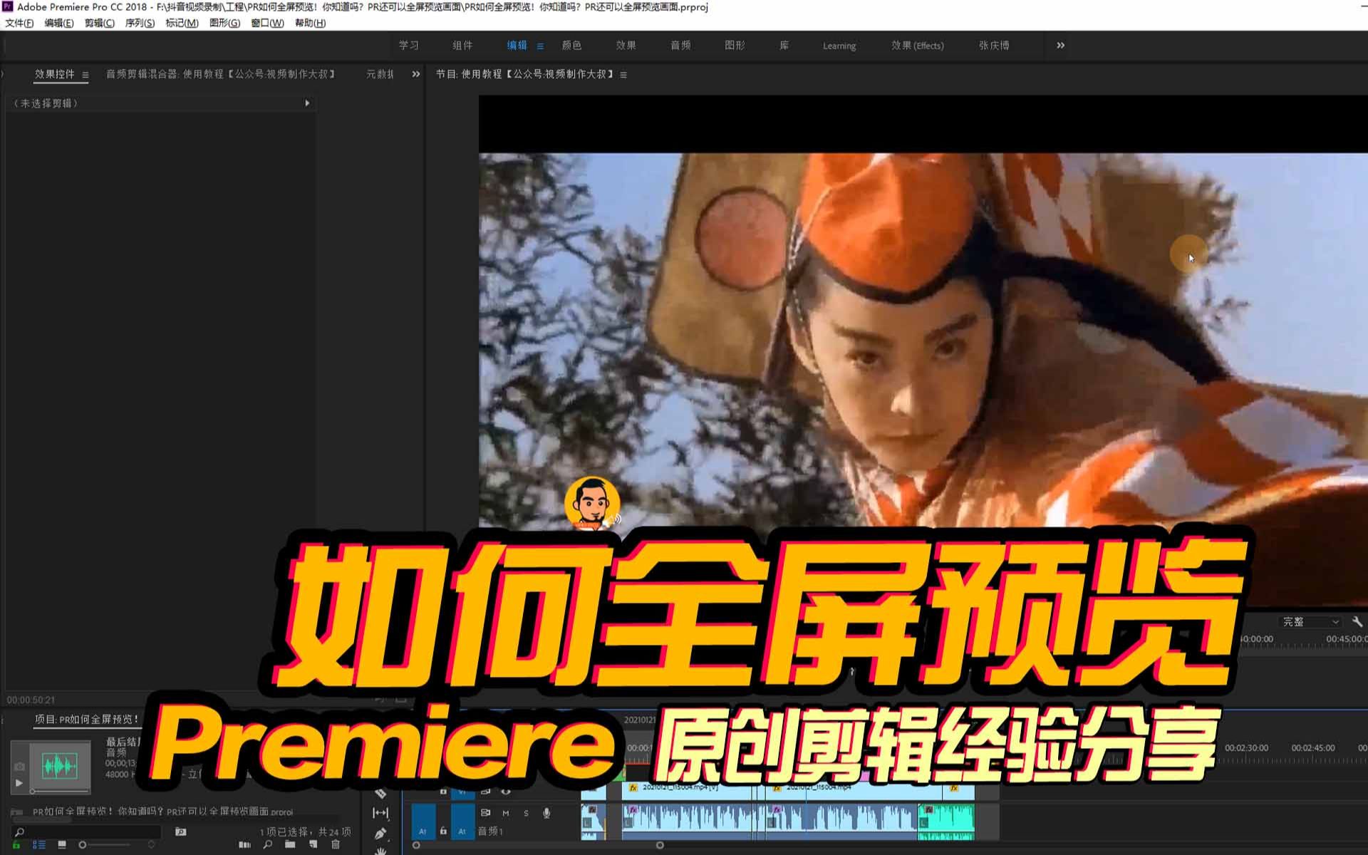PR剪辑技能:如何全屏预览?你不知道的剪辑实用技巧!5秒学会!