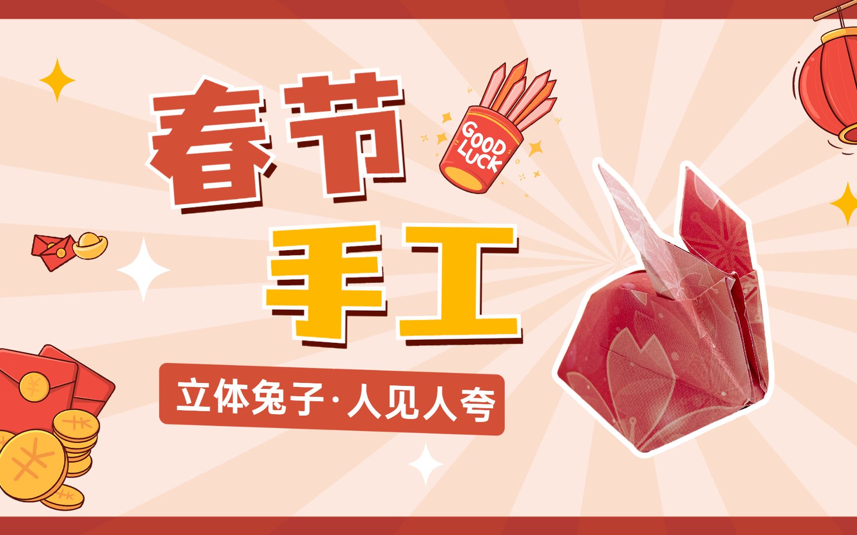 新年到,教你折一只可可爱爱的小兔子!