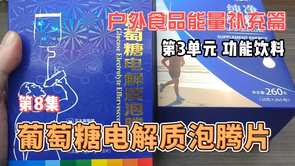 户外食品能量补充剂专辑,第3单元功能饮料第8集,葡萄糖泡腾片