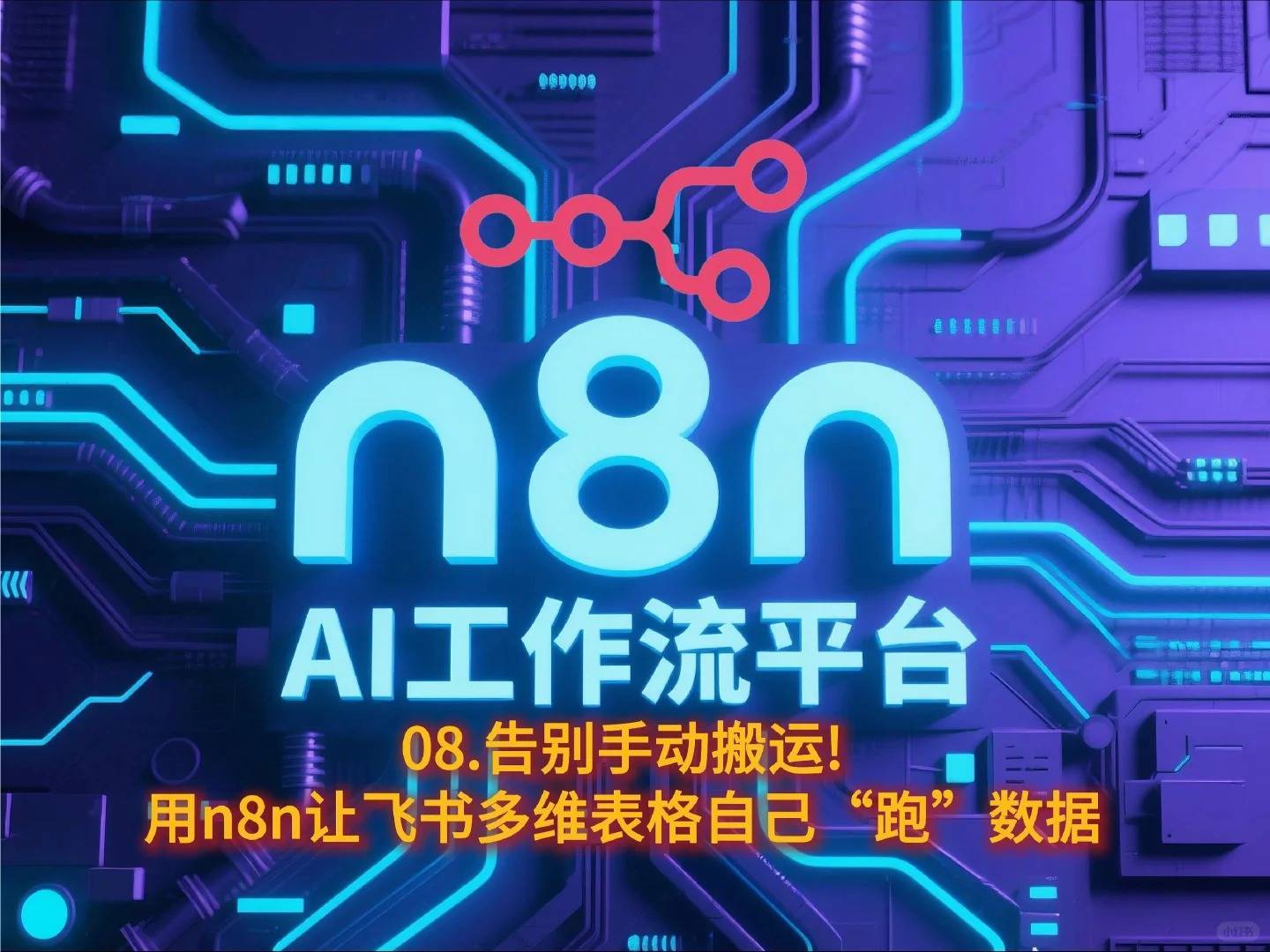 告别手动搬运!用n8n让飞书多维表格动起来!