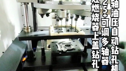 JTDZ25油压自动可调多轴钻孔机多轴钻多孔钻加工燃气灶燃烧器钻孔
