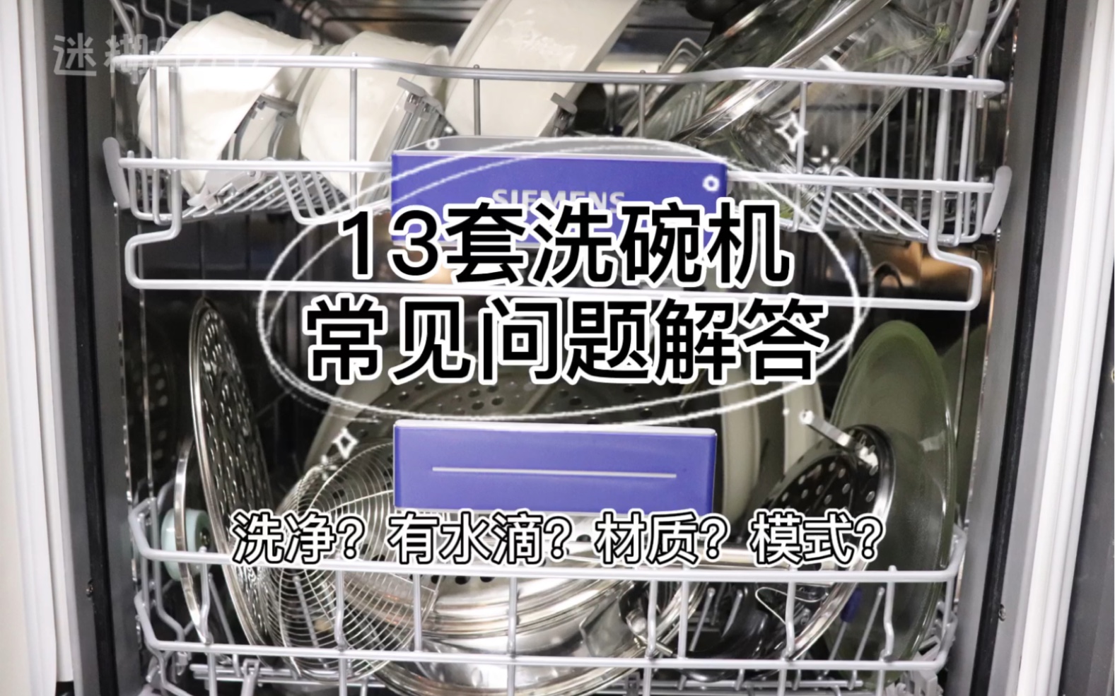 Vol.42干货|13套洗碗机常见问题解答|洗碗机能都洗净?烘干效果?什么...