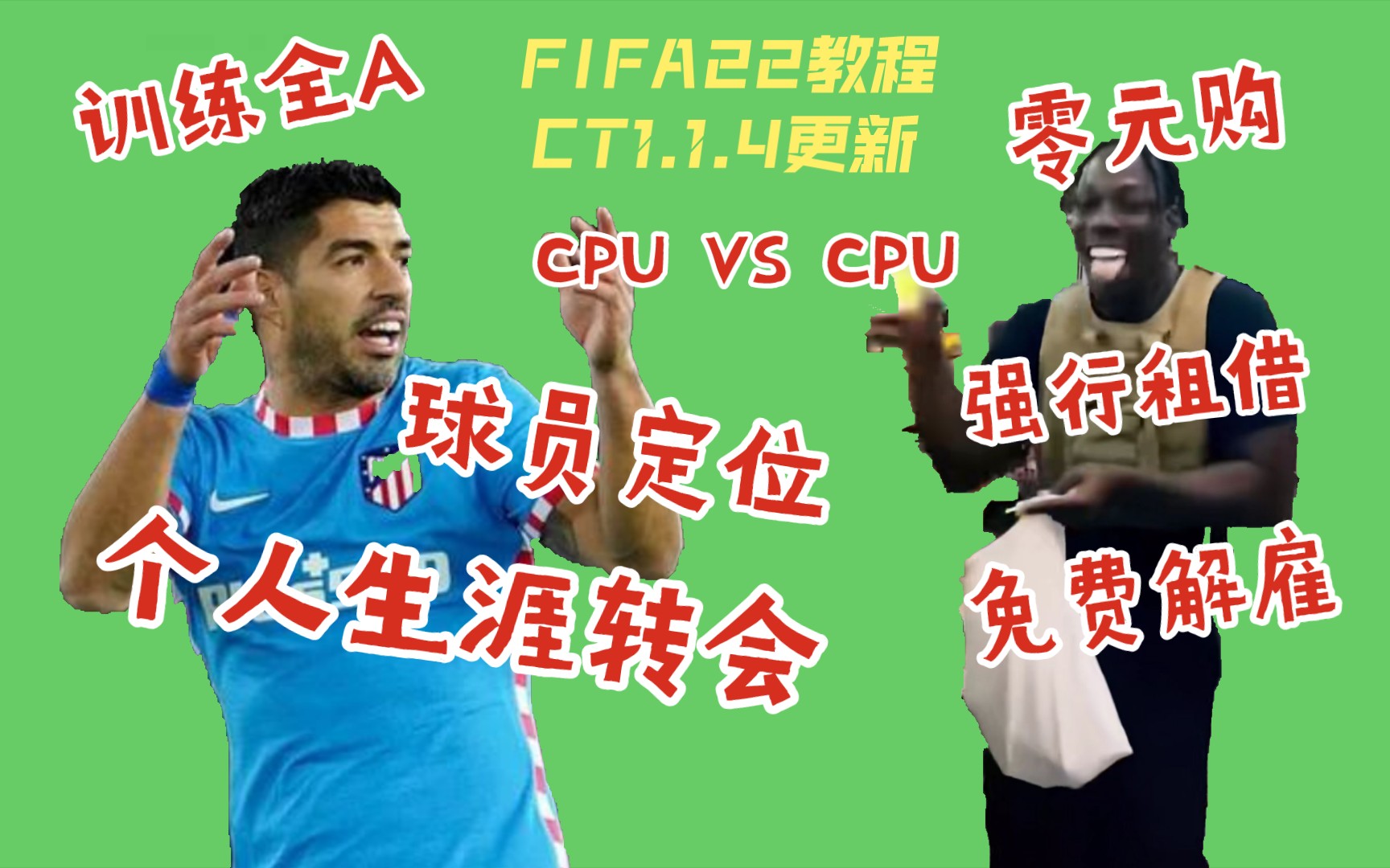 【FIFA22教程】CT汉化大更新!支持零元购/强行租借/修改球员定位+...