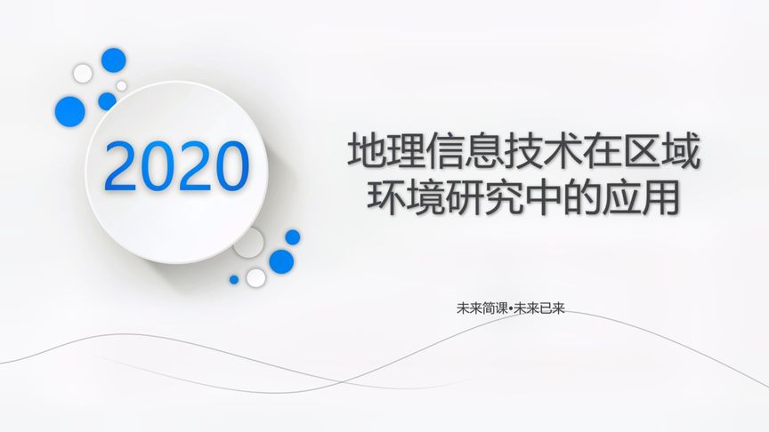区域可持续发展—地理信息技术在区域地理环境研究中的应用