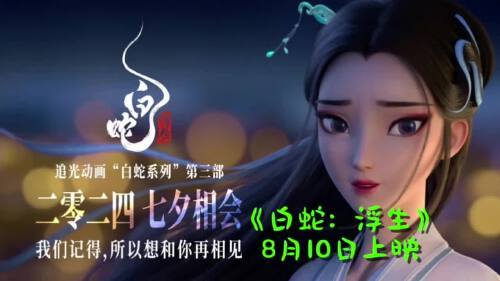 2024年影视预告动画《白蛇浮生》8月10日七夕档上映