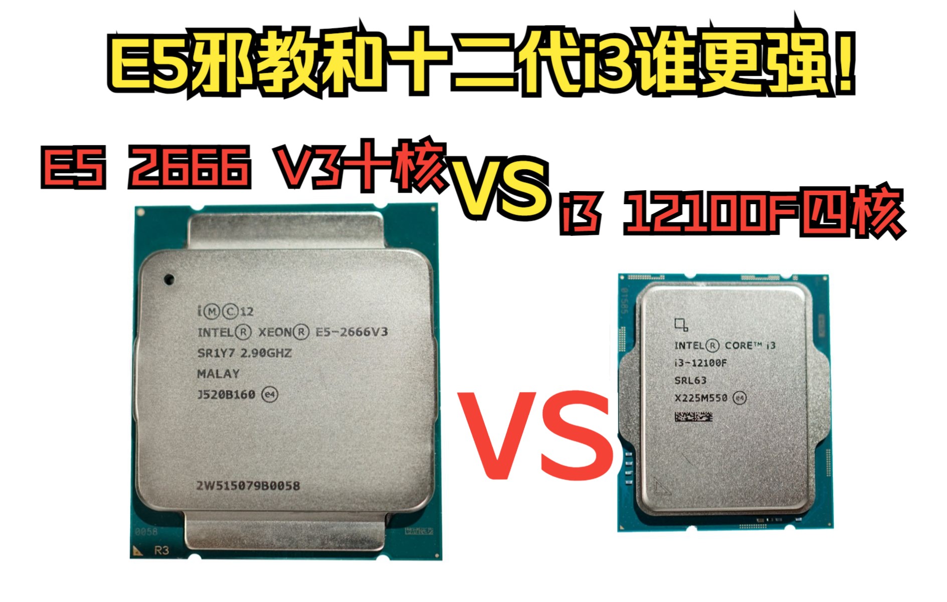 《e5 2666 v3 VS i3 12100f》九年前十核心的E5和新一代四核心i3十二...