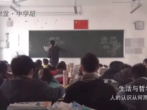 ...认识从何而来(上)(馒头课堂 雷亭 课堂实录 临川一中 生活与哲学 实践...