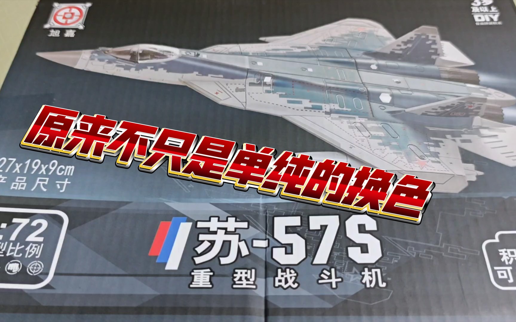 [模型]旭嘉玩具新品1/72苏57S 是换色又不全是