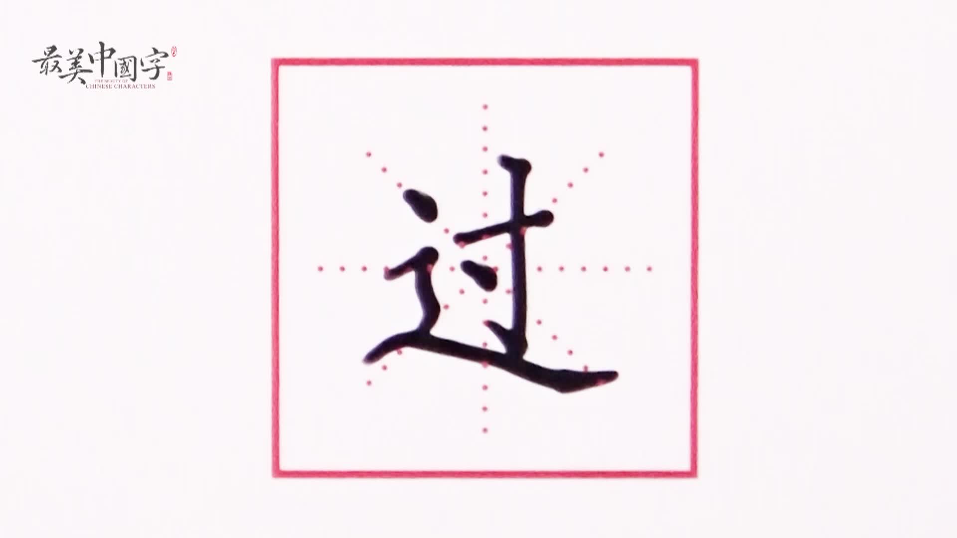 硬笔书法公益教学—过