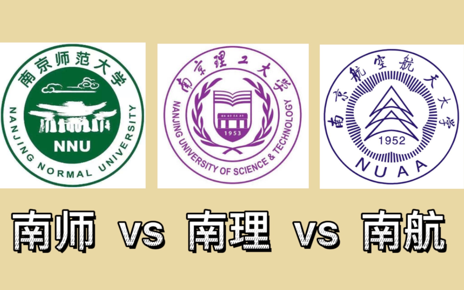 考研院校分析8 - 南京211篇 | 南师南理南航 数学 统计学