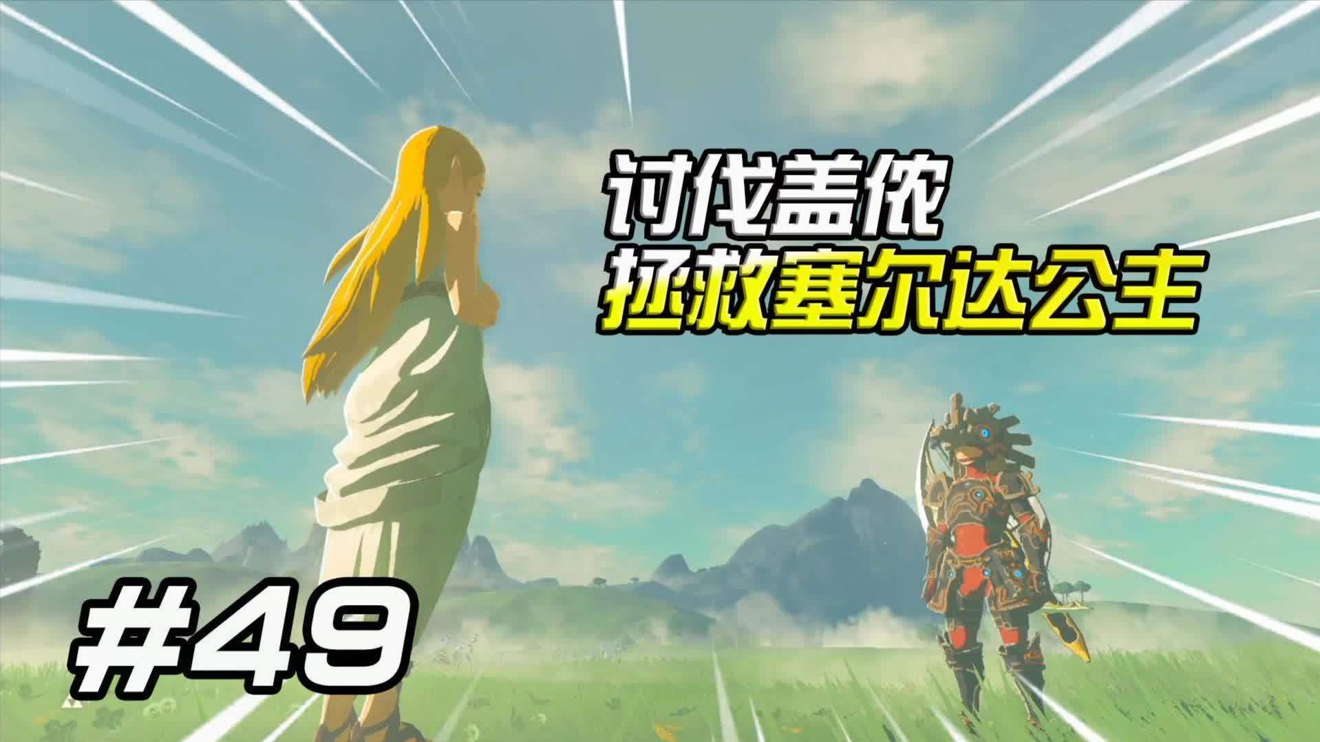 学姐-塞尔达传说大结局,老流氓终于想起了救公主!