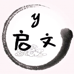 YC启文 