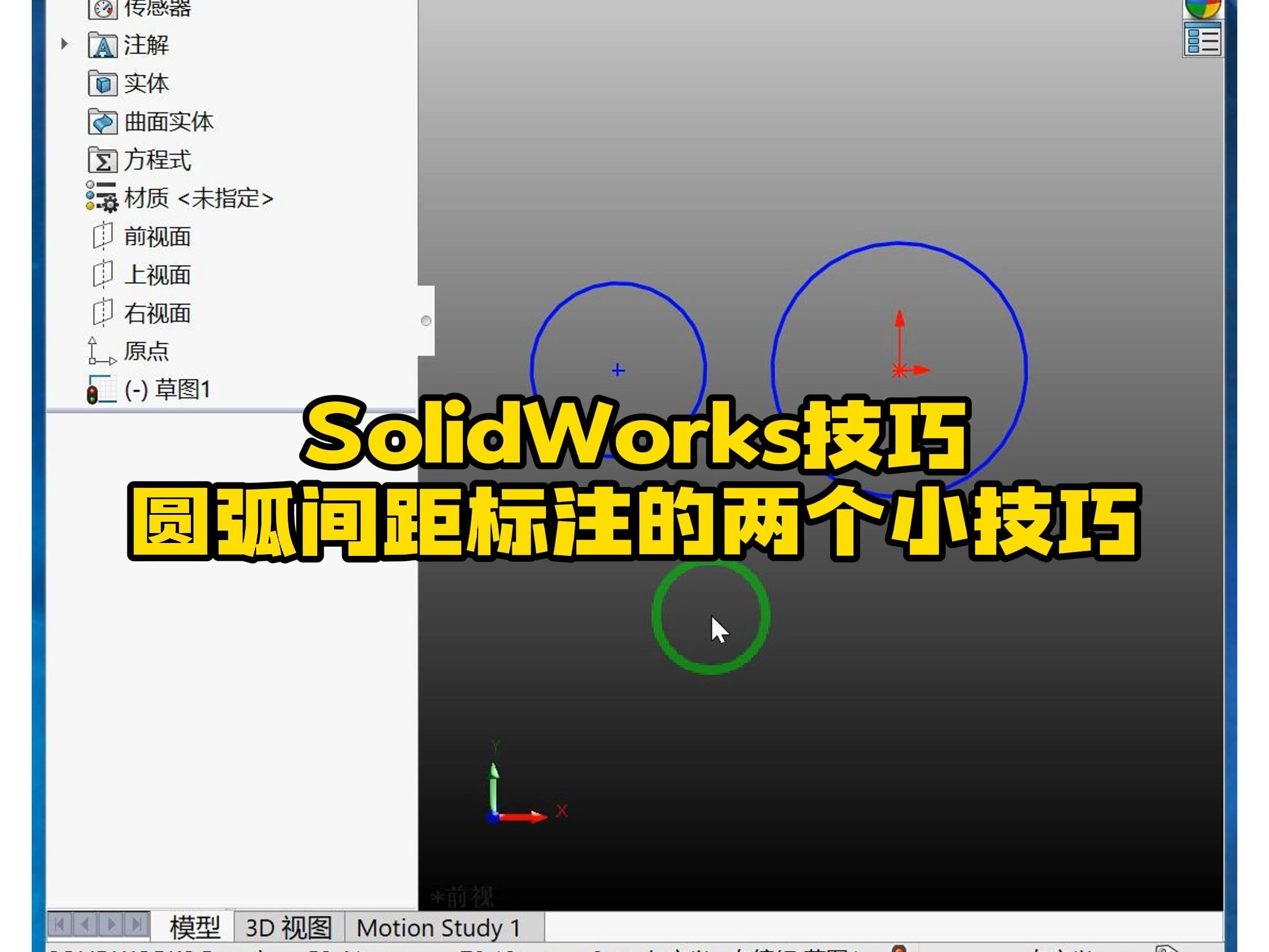 SolidWorks草图中圆弧间距的两个标注技巧