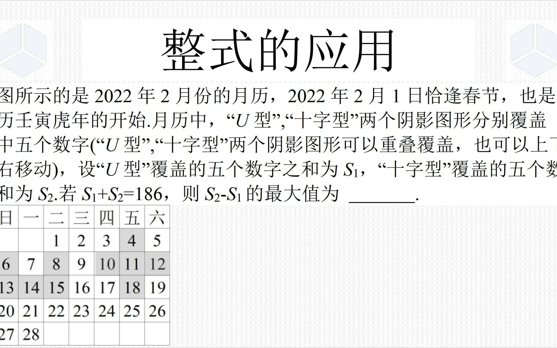 七年级上学期数学经典真题,日历中的整式问题,求最大值很有难度