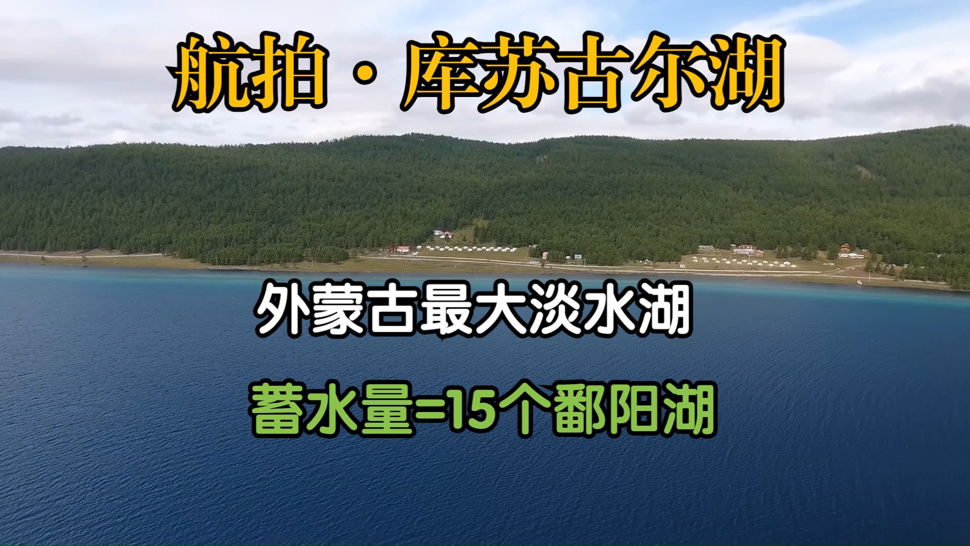 航拍外蒙古库苏古尔湖:原属我国的超级淡水湖,一湖水量超过我国所有...