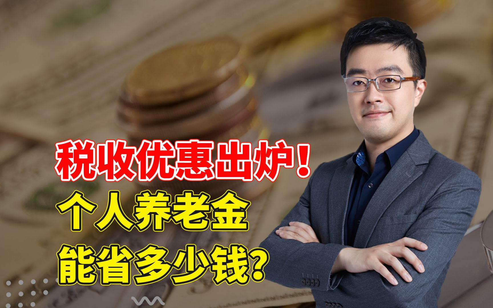 个人养老金税收优惠出炉!买个人养老金能省多少钱呢?