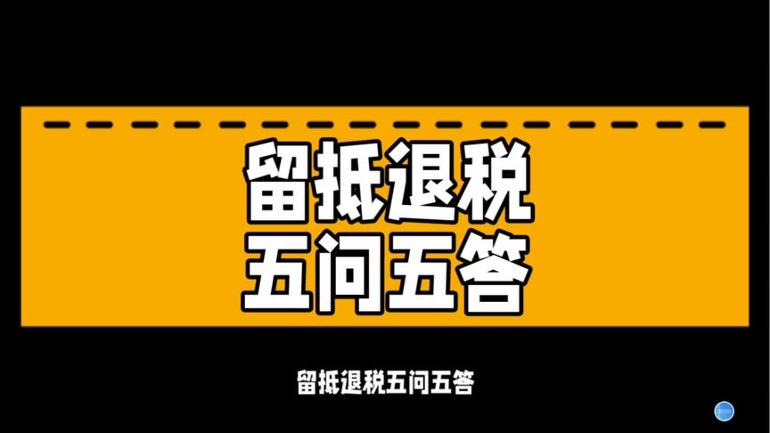 留抵退税五问五答#财税知识 #财税干货 #会计
