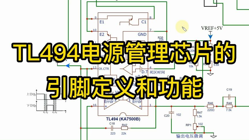 TL494开关电源管理芯片的引脚定义和功能