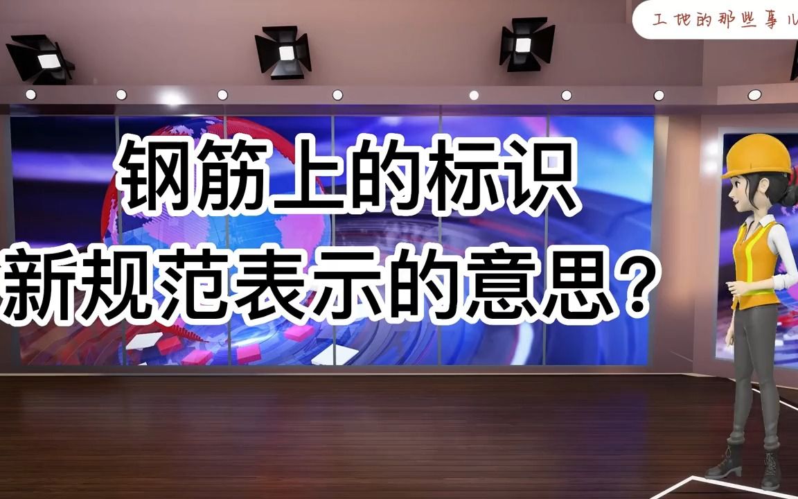 工地的那些事儿··钢筋上的标识表示什么意思