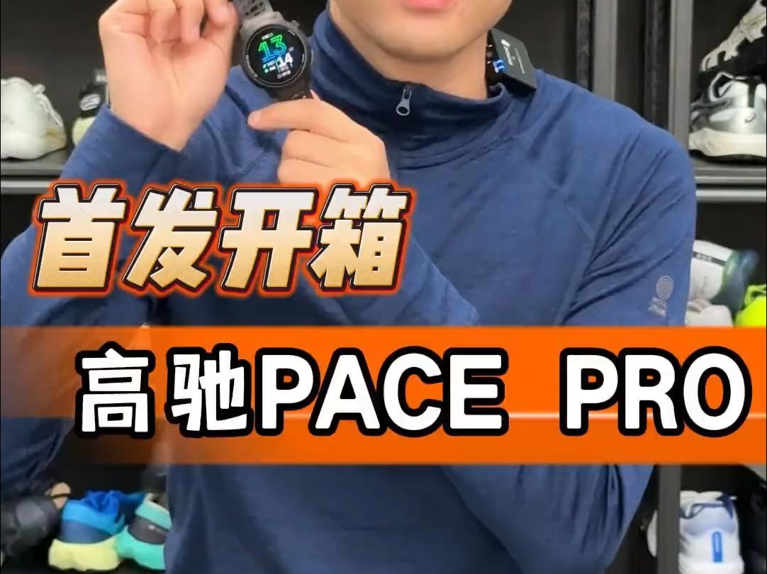 首发开箱 高驰PACE PRO 真实测评 运动手表 智能穿戴 产品测评!