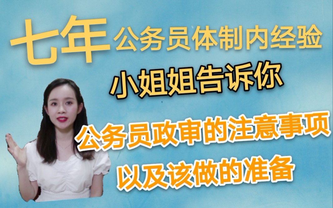 【关于公务员的那些事9】体制内公务员、事业单位政审该做那些准备?...