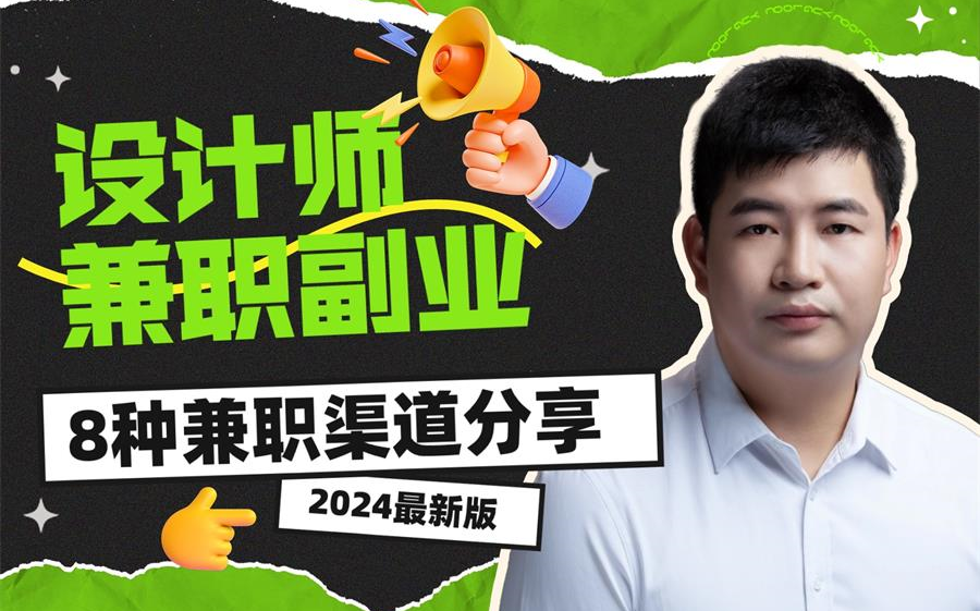设计师8大兼职接单渠道分享,设计接单/设计兼职接单/助力设计副业月...