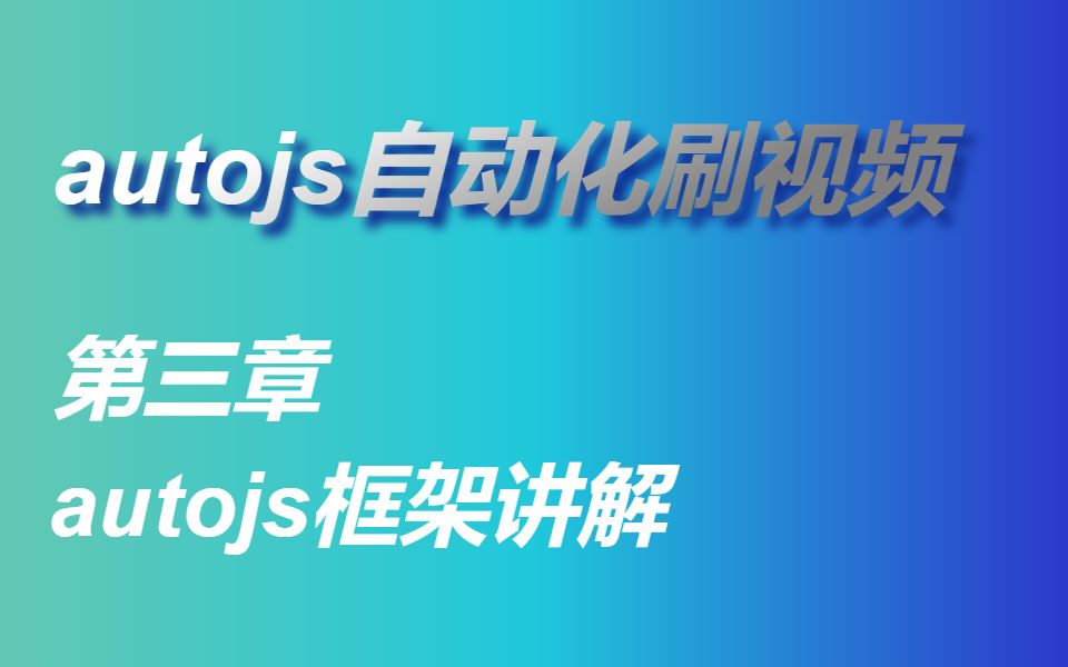 autojs自动化刷视频-autojs框架讲解