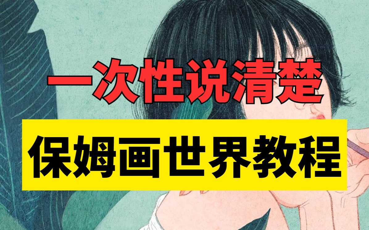 一次性说清楚保姆级画世界教程,你还愁画世界不会用?