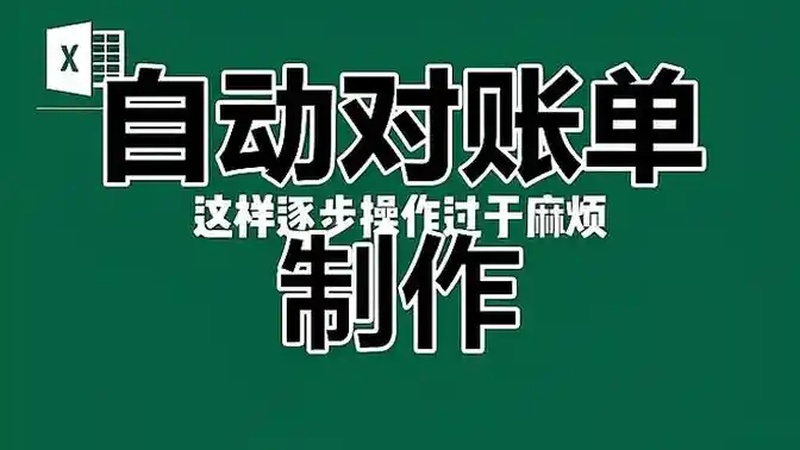 Excel动态对账单制作技巧,轻松生成明细
