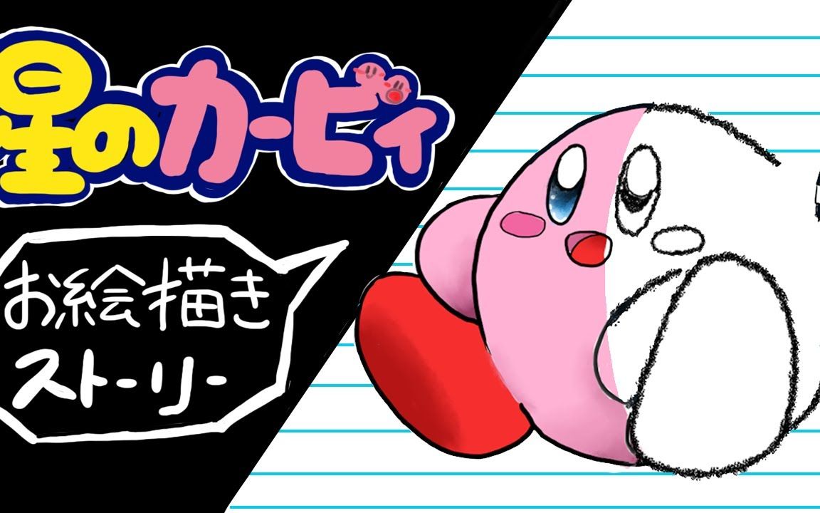 【中文字幕】用绘画来了解《星之卡比》的故事【手绘动画·搬运】 ...