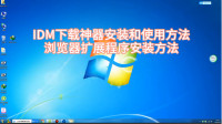 IDM下载神器安装和适用方法,浏览器扩展程序安装方法