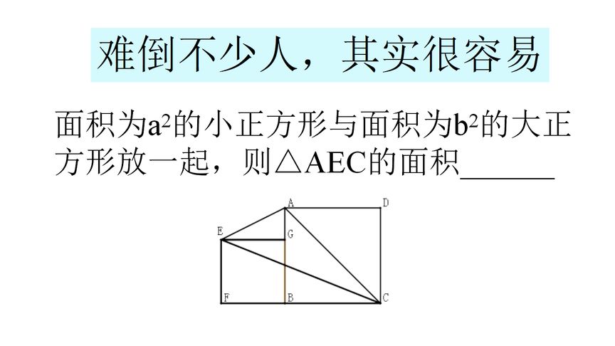 初一数学,求三角形的面积,直接求太笨拙,这样做最简单!