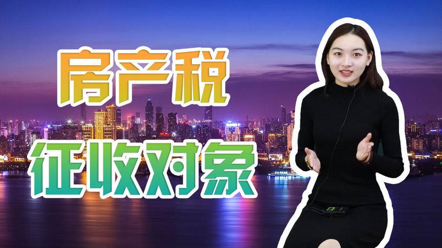 房产税征收对象有哪些?这2点要记住,看看你在其中吗