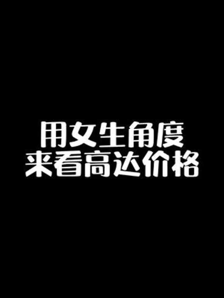 用女生角度来看高达价格?!今天男女生就来一场坦白局吧! #送男友的...